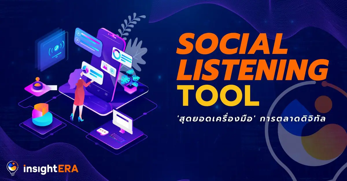 Social Listening Tools สุดยอดเครื่องมือการตลาดยุคดิจิทัล - InsightEra ...