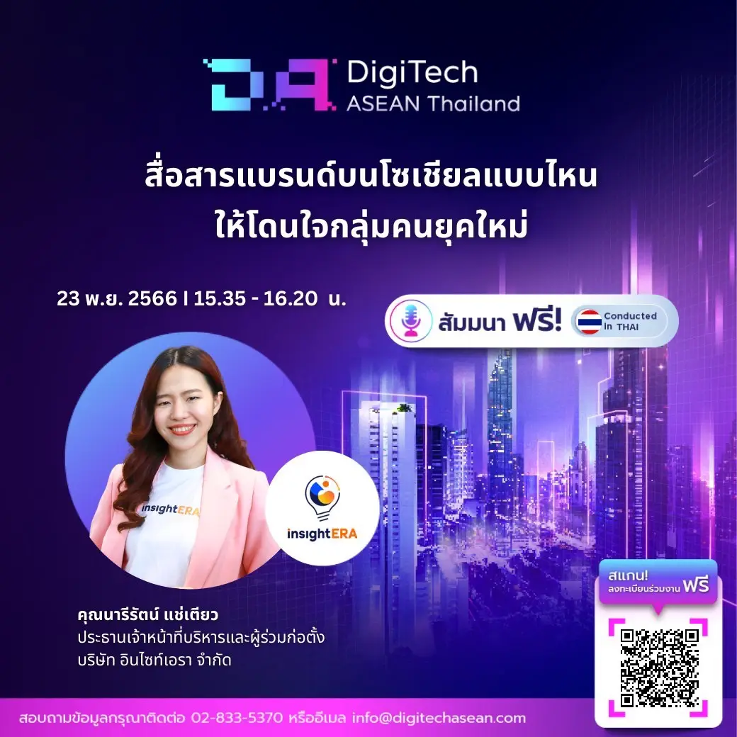 DigiTech ASEAN Thailand 2023 เชื่อมต่อคุณกับอุตสาหกรรมเทคโนโลยีและดิจิทัลระดับโลก - InsightEra ...