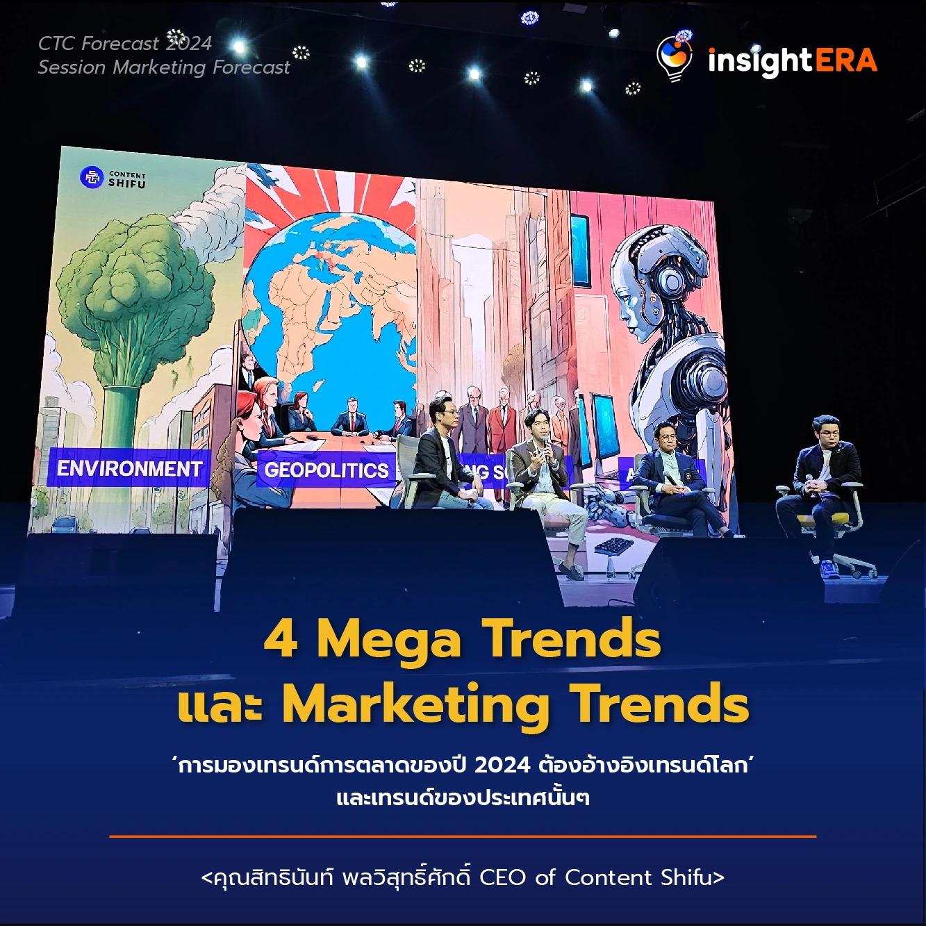 รู้ก่อน เริ่มก่อน เปลี่ยนแปลงก่อน ‘สรุป Session Marketing Forecast จากก ...
