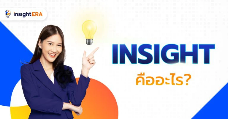 InsightEra | พัฒนาเครื่องมือการตลาดออนไลน์สำเร็จรูปจากข้อมูลโซเชียล ...