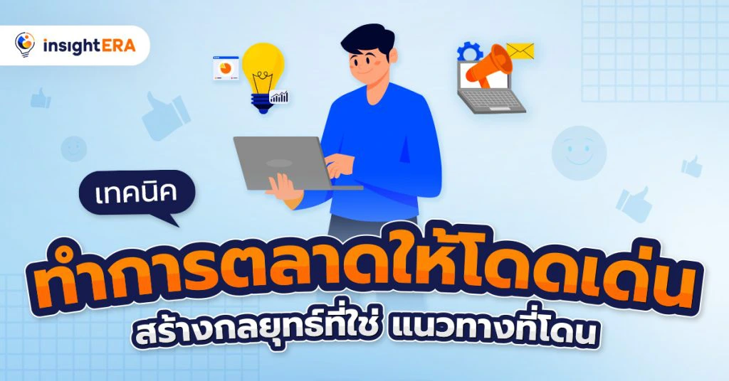 InsightEra | พัฒนาเครื่องมือการตลาดออนไลน์สำเร็จรูปจากข้อมูลโซเชียล ...
